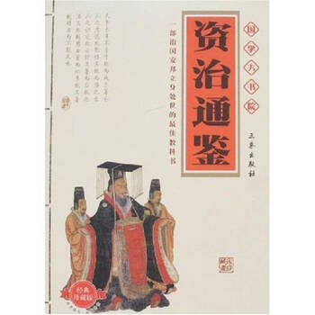 国学大书院 资治通鉴（精美书签） 司马光