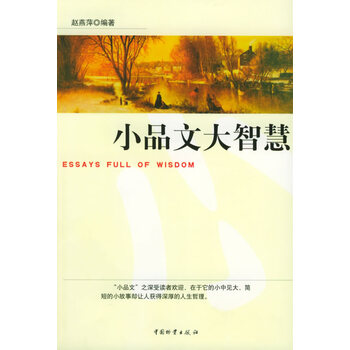 小品文大智慧【正版图书】