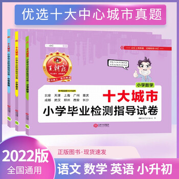 王朝霞小升初十大城市卷数学语文英语真题卷2022版十大城市小学毕业检测指导试卷全国通用20套精选真题练习卷新颖题练习考情趋势分析 语文+数学+英语