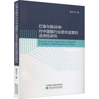 巴塞尔协议3对中国银行业资本监管的适用性研究 图书