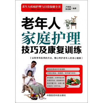 老年人家庭护理技巧及康复训练