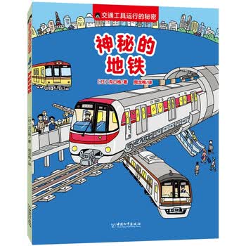 交通工具运行的秘密 神秘的地铁
