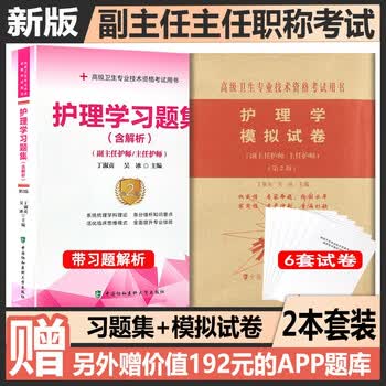 副主任护师职称考试考试书2022护理学高级教程大护理副高正高教材历年真题资料用书人卫版军医护士题库内科外科妇产科社区模拟题书全科护理教材试卷模拟试卷题库 习题集+模拟试卷（协和）