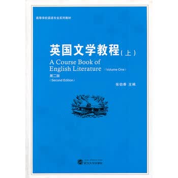 英国文学教程 上【正版图书】