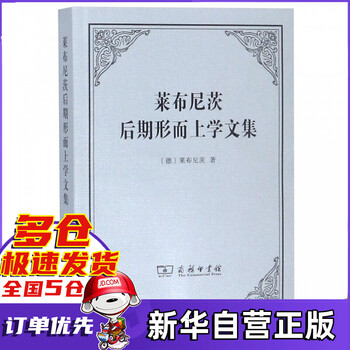 莱布尼茨后期形而上学文集