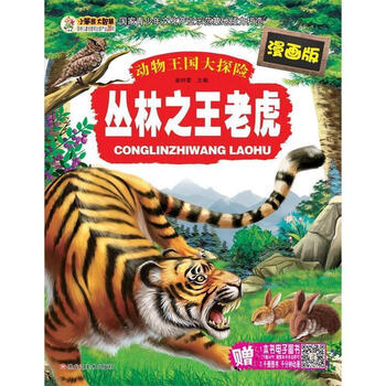 正版！动物王国大探险—丛林之王老虎