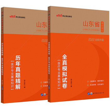 山东事业单位真题中公2022山东省事业单位考试用书卫生类医疗专业历年真题模拟试卷山东事业编真题库济南青岛淄博枣庄东营烟台潍坊济宁泰安威海日照临沂德州聊城滨州菏泽事业编考试