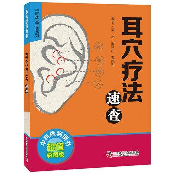 耳穴疗法速查 袁永,赵囧琪,曹振明