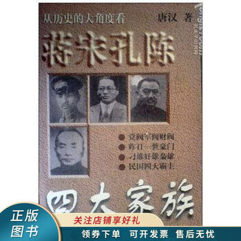 蒋宋孔陈四大家族 唐汉