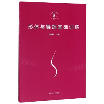 形体与舞蹈基础训练【正版图书】