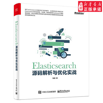 Elasticsearch书籍 Elasticsearch源码解析与优化实战 Elastic