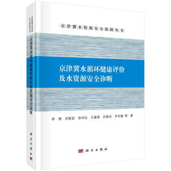 京津冀水循环健康评价及水资源安全诊断
