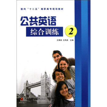 公共英语综合训练:2【保证正版】