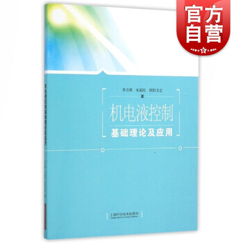 机电液控制基础理论及应用 李万莉  上海科学技术出版社