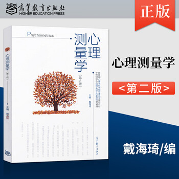 正版 心理测量学 第二版 第2版 戴海琦 高等院校应用心理学专业教材 心理学教学工作委员会**教材 高等教育出版社 教程书籍