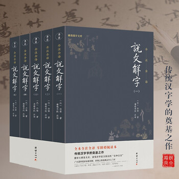 《说文解字》全五册