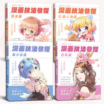 漫画技法教程4本画集零基础入门美少女学动漫素描卡通人物素描手绘古风教日本Q版临摹画册彩铅画生活兴趣书 4册全套