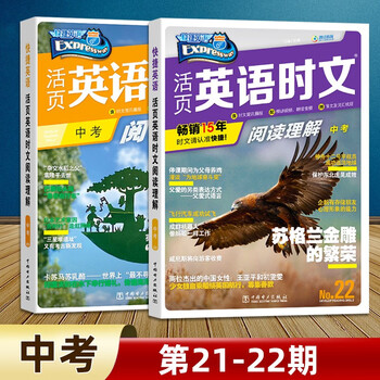 包邮(当日发)2022春英语时文阅读九年级21期22期初中活页快捷英语时文阅读理解9年级20期初三中考阅读理解 【第21期+第22期】英语时文阅读九年级中考版