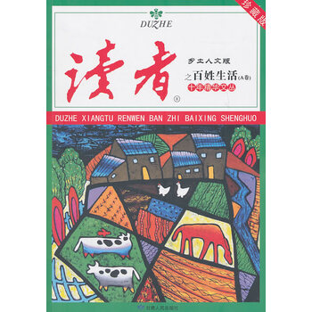 十年精华文丛之百姓生活(A卷)