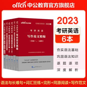中公教育2023考研英语一二通用：语法与长难句+词汇狂练+完形填空与阅读理解+同源阅读精讲80篇+写作范文精编5本套