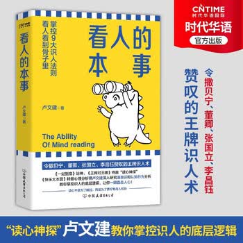 【正版包邮】看人的本事（令撒贝宁、董卿、张国立、李昌钰赞叹的超强识人术！掌控九大识人法则，看人看到骨