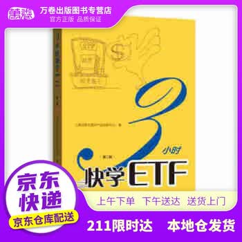 【正版图书】3小时快学ETF 上海证券交易所产品创新中心 格致出版社