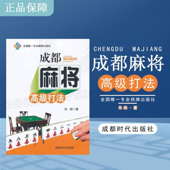 [新品上新] 成都麻将高级打法 朱扬 成都时代出版社