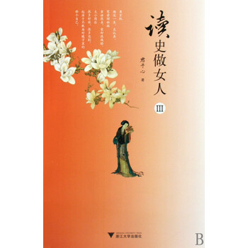 读史做女人(Ⅲ)