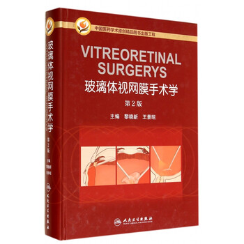 玻璃体视网膜手术学(第2版)(精)