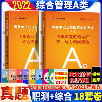 真题中公2022年事业单位a类综合管理类考试书历年真题试卷题库湖北广西陕西甘肃江西青海宁夏事业编制