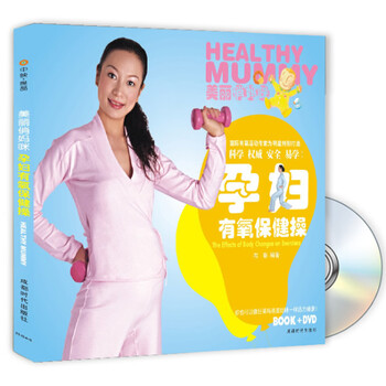 美丽俏妈咪 孕妇有氧保健操 布琳