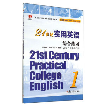 21世纪实用英语综合练习【正版图书，放心下单】