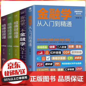 金融学从入门到精通从零开始读懂经济学哈佛经济课财商课投资课全套5本投资股票基金家庭债券理财书籍理财书
