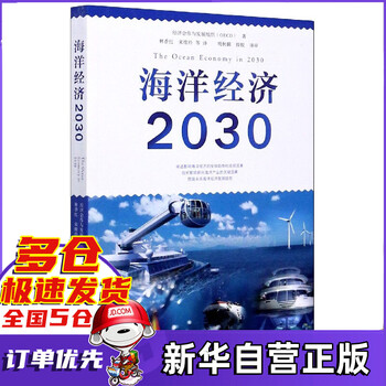 海洋经济(2030)