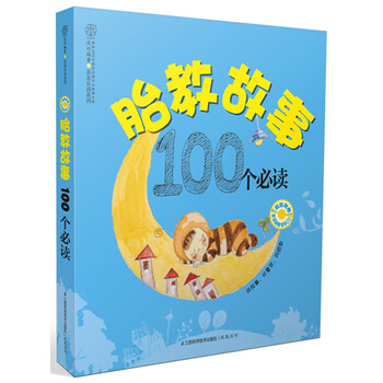 胎教故事100个必读 汉竹著