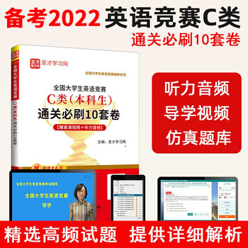 备考2022全国大学生英语竞赛C类本科生 历年真题与模拟试题详解2022版含2021初赛决赛真题+应 通关10套卷【赠导学视频+听力音频+电子题库】