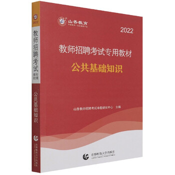 公共基础知识(2022教师招聘考试专用教材)