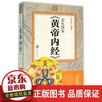 彩色图解黄帝内经编者:任犀然北京联合9787550264434 全新正版