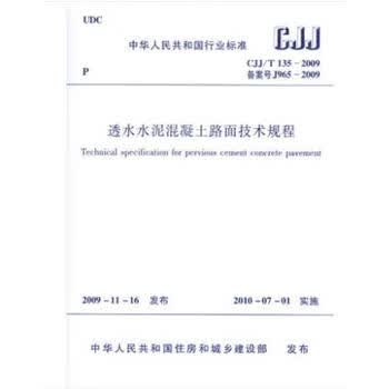 CJJ/T 135-2009 透水水泥混凝土路面技术规程