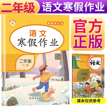 2022年寒假 小学生寒假作业二年级语文上册部编版 二年级寒假快乐练寒假生活学习黄冈小状元快乐做寒假作业 寒假阅读综合复习练习册