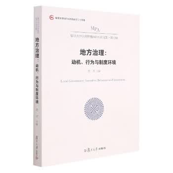 地方治理：动机、行为与制度环境