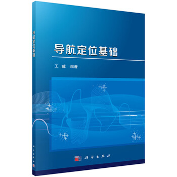 导航定位基础 王威 9787030431448 科学出版社