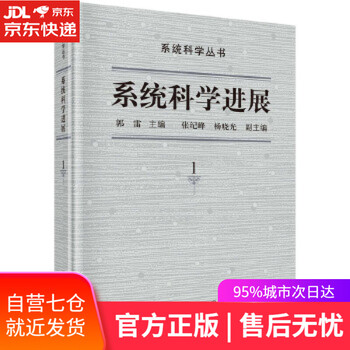 【正版图书】系统科学进展 郭雷 科学出版社
