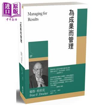 为成果而管理 港台原版 彼得 杜拉克 博雅