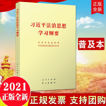 2021官方正版 习近平法治思想学习纲要 32开小字本 人民出版社 学习出版社