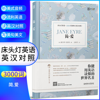 简爱英文原版 床头灯英语3000词 附音频 英汉对照中文英语双语版文学名著阅读英语学习词汇积累