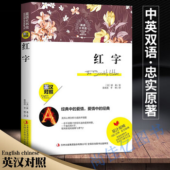新版本 红字 中英文对照 正版书 世界经典名译典藏书系 霍桑著 词汇注释英汉对照 英文版原版原著 名著书籍英语大书虫