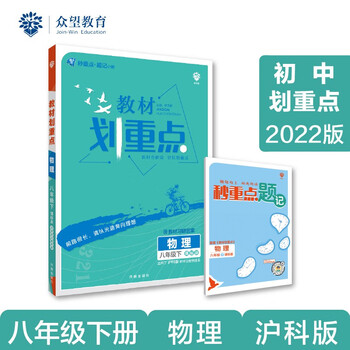 初中教材划重点 物理八年级下 HK沪科版 2022版 理想树