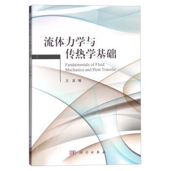 流体力学与传热学基础 次英 科学出版社
