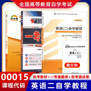 自考教材 00015 英语（二）自学教程  本科 公共课多专业通用 教材+题库+试卷 3本